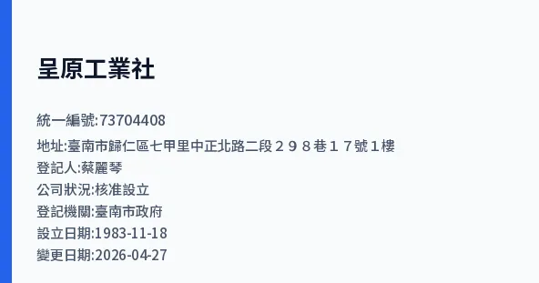 呈原工業社的照片-統編 73704408(臺南市) 公司登記資料與營業項目詳細圖表