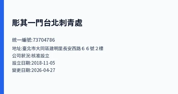 彫其一門台北刺青處的照片-統編 73704786(臺北市) 公司登記資料與營業項目詳細圖表