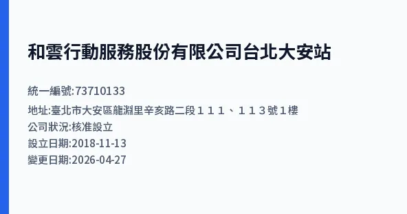 和雲行動服務股份有限公司台北大安站的照片-統編 73710133(臺北市) 公司登記資料與營業項目詳細圖表
