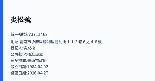 炎松號的照片-統編 73711463(臺南市) 公司登記資料與營業項目詳細圖表