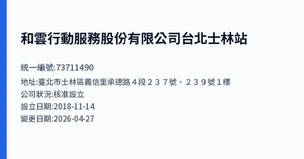 和雲行動服務股份有限公司台北士林站的照片-統編 73711490(臺北市) 公司登記資料與營業項目詳細圖表