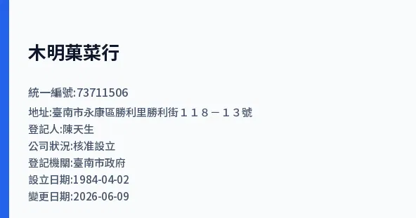 木明菓菜行的照片-統編 73711506(臺南市) 公司登記資料與營業項目詳細圖表