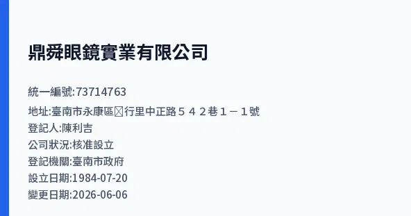 鼎舜眼鏡實業有限公司的照片-統編 73714763(臺南市) 公司登記資料與營業項目詳細圖表