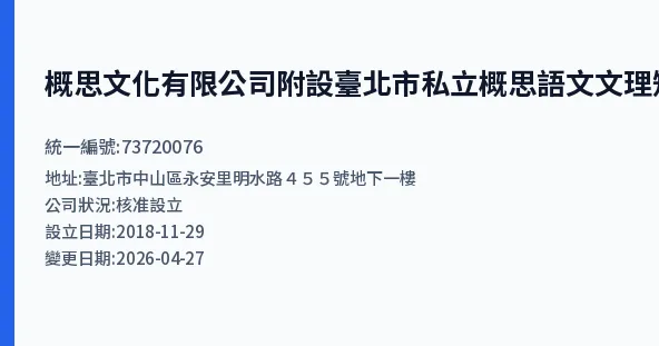 概思文化有限公司附設臺北市私立概思語文文理短期補習班大直分班的照片-統編 73720076(臺北市) 公司登記資料與營業項目詳細圖表