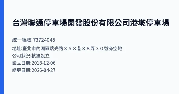 台灣聯通停車場開發股份有限公司港墘停車場的照片-統編 73724045(臺北市) 公司登記資料與營業項目詳細圖表