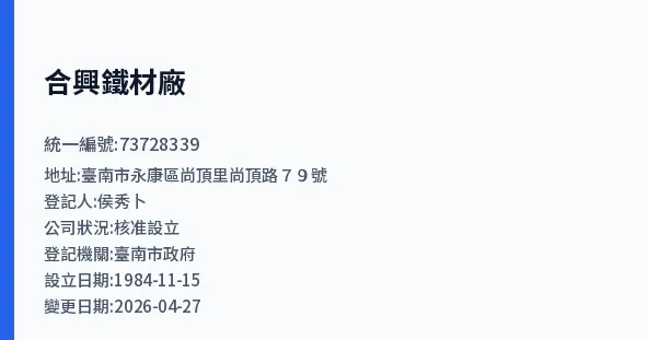 合興鐵材廠的照片-統編 73728339(臺南市) 公司登記資料與營業項目詳細圖表