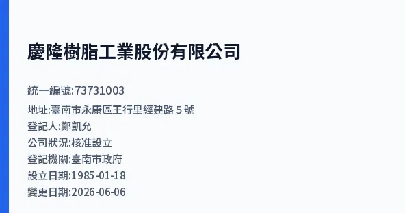 慶隆樹脂工業股份有限公司的照片-統編 73731003(臺南市) 公司登記資料與營業項目詳細圖表