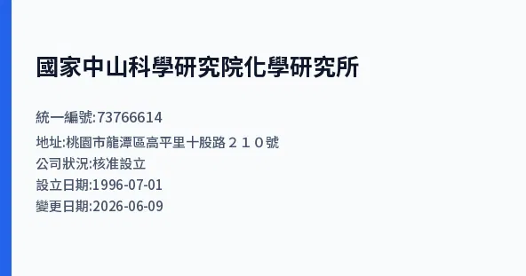 國家中山科學研究院化學研究所的照片-統編 73766614(桃園市) 公司登記資料與營業項目詳細圖表
