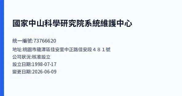 國家中山科學研究院系統維護中心的照片-統編 73766620(桃園市) 公司登記資料與營業項目詳細圖表