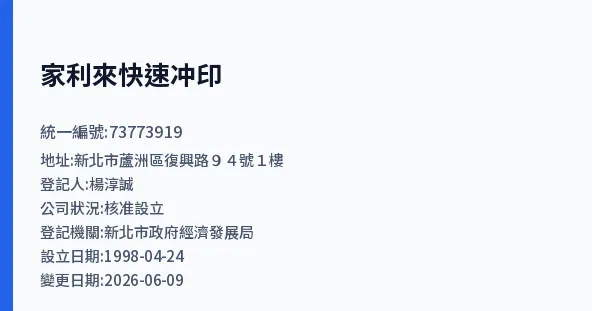 家利來快速冲印的照片-統編 73773919(新北市) 公司登記資料與營業項目詳細圖表