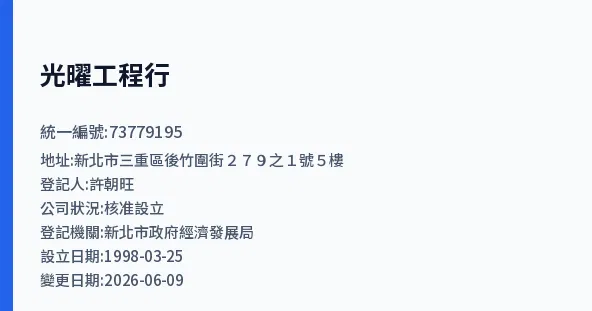 光曜工程行的照片-統編 73779195(新北市) 公司登記資料與營業項目詳細圖表