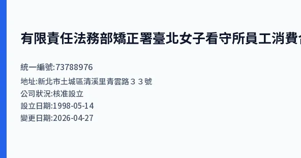 有限責任法務部矯正署臺北女子看守所員工消費合作社的照片-統編 73788976(新北市) 公司登記資料與營業項目詳細圖表