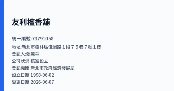 友利檀香舖的照片-統編 73791058(新北市) 公司登記資料與營業項目詳細圖表