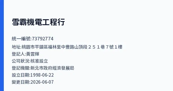 雪霸機電工程行的照片-統編 73792774(桃園市) 公司登記資料與營業項目詳細圖表