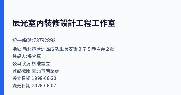辰光室內裝修設計工程工作室的照片-統編 73792893(新北市) 公司登記資料與營業項目詳細圖表
