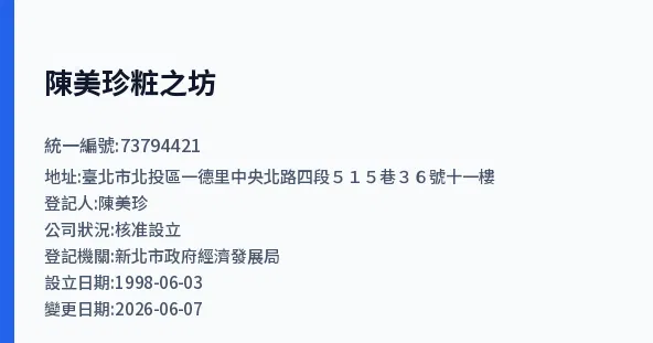陳美珍粧之坊的照片-統編 73794421(臺北市) 公司登記資料與營業項目詳細圖表