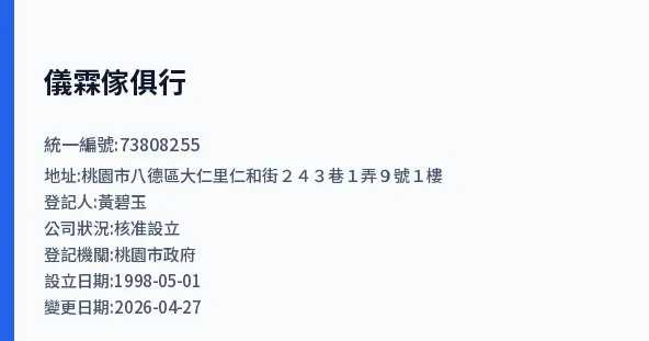 儀霖傢俱行的照片-統編 73808255(桃園市) 公司登記資料與營業項目詳細圖表