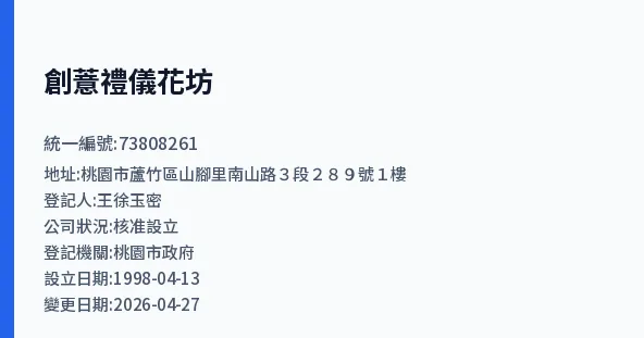 創薏禮儀花坊的照片-統編 73808261(桃園市) 公司登記資料與營業項目詳細圖表