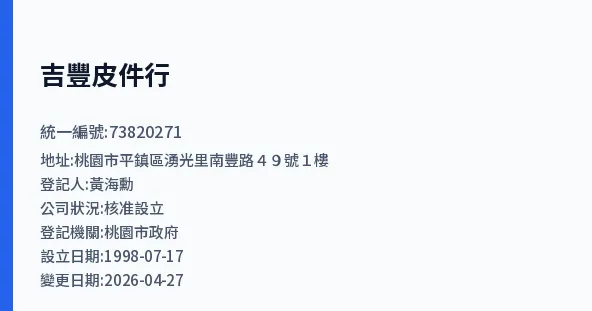 吉豐皮件行的照片-統編 73820271(桃園市) 公司登記資料與營業項目詳細圖表