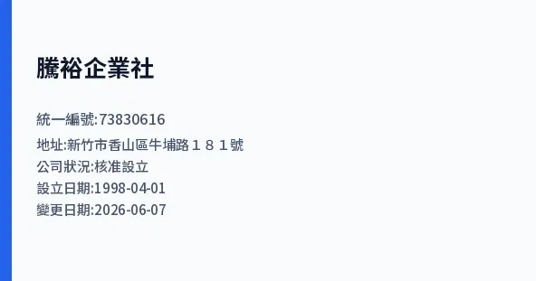 騰裕企業社的照片-統編 73830616(新竹市) 公司登記資料與營業項目詳細圖表
