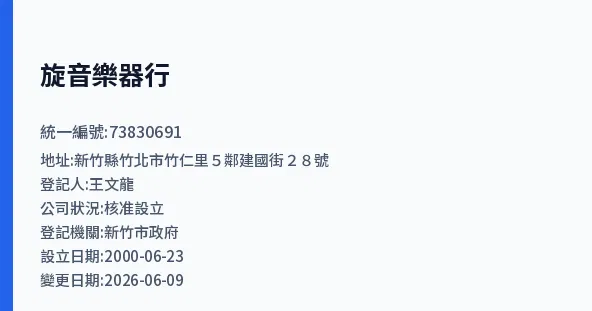 旋音樂器行的照片-統編 73830691(新竹縣) 公司登記資料與營業項目詳細圖表