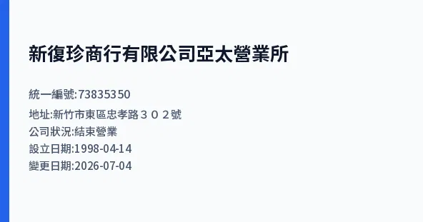 新復珍商行有限公司亞太營業所的照片-統編 73835350(新竹市) 公司登記資料與營業項目詳細圖表