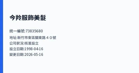 今羚服飾美髮的照片-統編 73835680(新竹市) 公司登記資料與營業項目詳細圖表