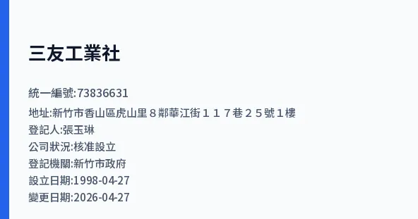 三友工業社的照片-統編 73836631(新竹市) 公司登記資料與營業項目詳細圖表