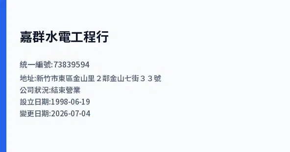 嘉群水電工程行的照片-統編 73839594(新竹市) 公司登記資料與營業項目詳細圖表
