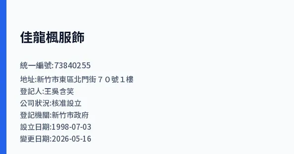 佳龍楓服飾的照片-統編 73840255(嘉義市) 公司登記資料與營業項目詳細圖表