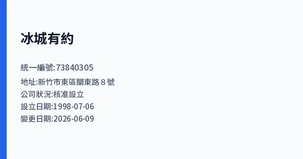 冰城有約的照片-統編 73840305(新竹市) 公司登記資料與營業項目詳細圖表
