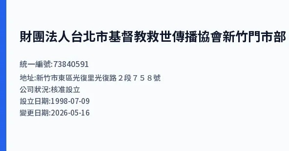 財團法人台北市基督教救世傳播協會新竹門市部的照片-統編 73840591(新竹市) 公司登記資料與營業項目詳細圖表