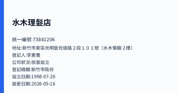 水木理髮店的照片-統編 73841206(新竹市) 公司登記資料與營業項目詳細圖表
