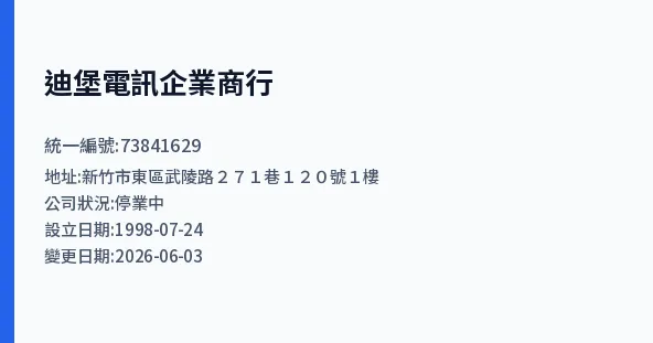 迪堡電訊企業商行的照片-統編 73841629(新竹市) 公司登記資料與營業項目詳細圖表