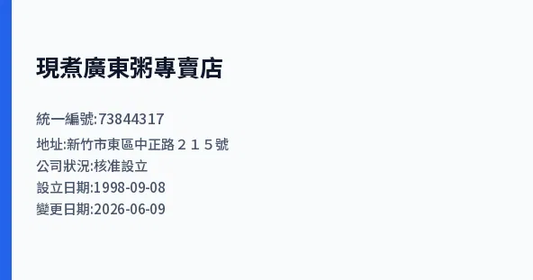 現煮廣東粥專賣店的照片-統編 73844317(新竹市) 公司登記資料與營業項目詳細圖表