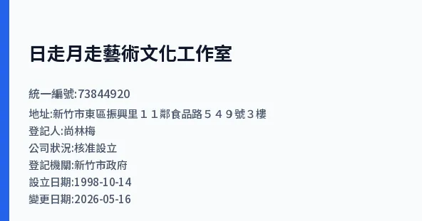 日走月走藝術文化工作室的照片-統編 73844920(新竹市) 公司登記資料與營業項目詳細圖表