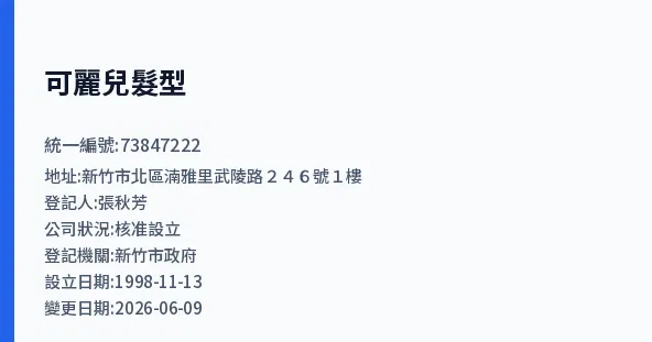 可麗兒髮型的照片-統編 73847222(新竹市) 公司登記資料與營業項目詳細圖表