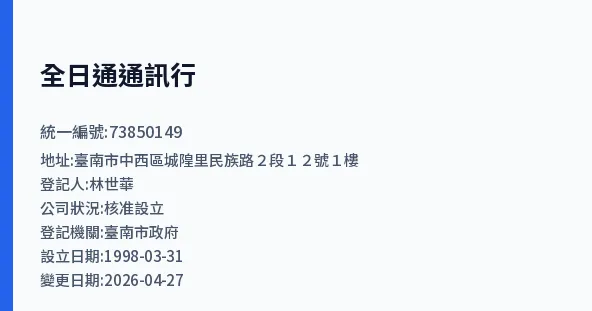 全日通通訊行的照片-統編 73850149(臺南市) 公司登記資料與營業項目詳細圖表