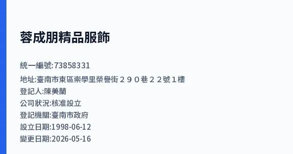 蓉成朋精品服飾的照片-統編 73858331(臺南市) 公司登記資料與營業項目詳細圖表
