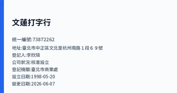 文蓮打字行的照片-統編 73872262(臺北市) 公司登記資料與營業項目詳細圖表