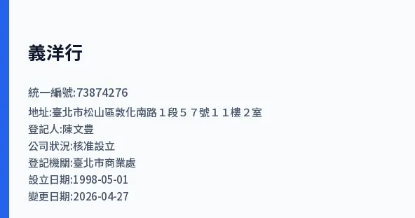 義洋行的照片-統編 73874276(臺北市) 公司登記資料與營業項目詳細圖表