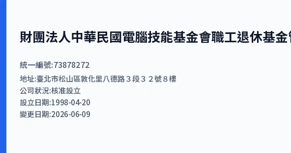 財團法人中華民國電腦技能基金會職工退休基金管理委員會的照片-統編 73878272(臺北市) 公司登記資料與營業項目詳細圖表