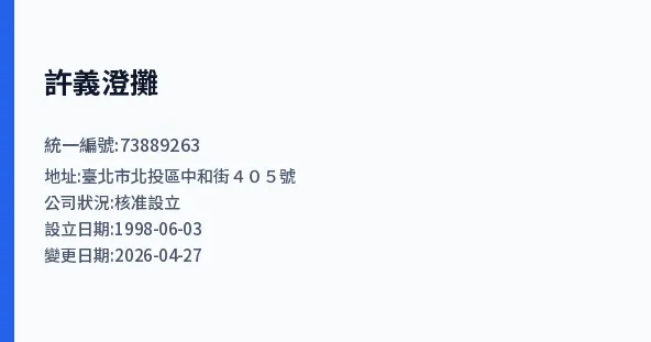 許義澄攤的照片-統編 73889263(臺北市) 公司登記資料與營業項目詳細圖表
