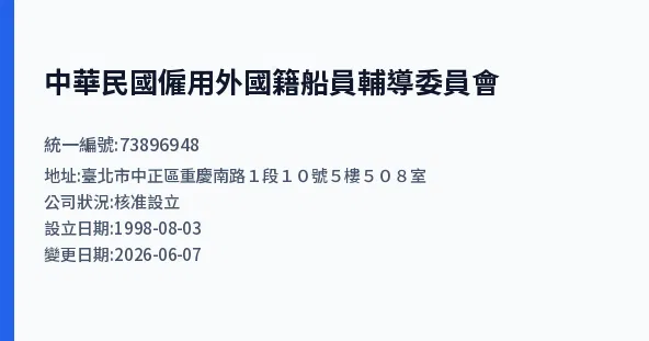 中華民國僱用外國籍船員輔導委員會的照片-統編 73896948(臺北市) 公司登記資料與營業項目詳細圖表