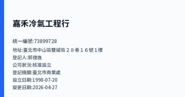 嘉禾冷氣工程行的照片-統編 73899728(臺北市) 公司登記資料與營業項目詳細圖表