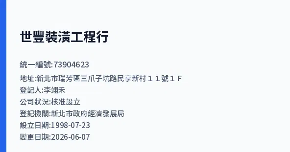 世豐裝潢工程行的照片-統編 73904623(新北市) 公司登記資料與營業項目詳細圖表