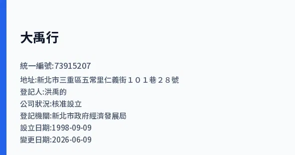 大禹行的照片-統編 73915207(新北市) 公司登記資料與營業項目詳細圖表