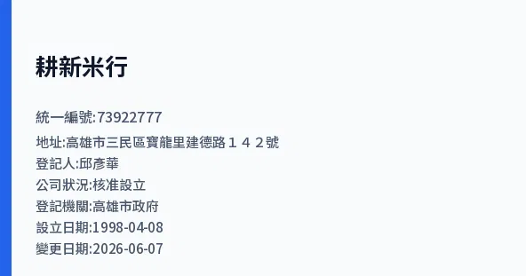 耕新米行的照片-統編 73922777(高雄市) 公司登記資料與營業項目詳細圖表