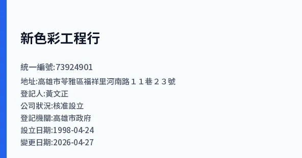 新色彩工程行的照片-統編 73924901(高雄市) 公司登記資料與營業項目詳細圖表