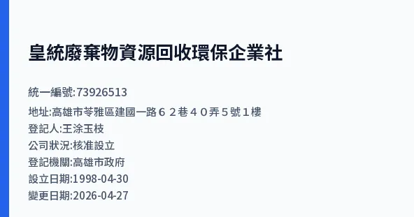 皇統廢棄物資源回收環保企業社的照片-統編 73926513(高雄市) 公司登記資料與營業項目詳細圖表